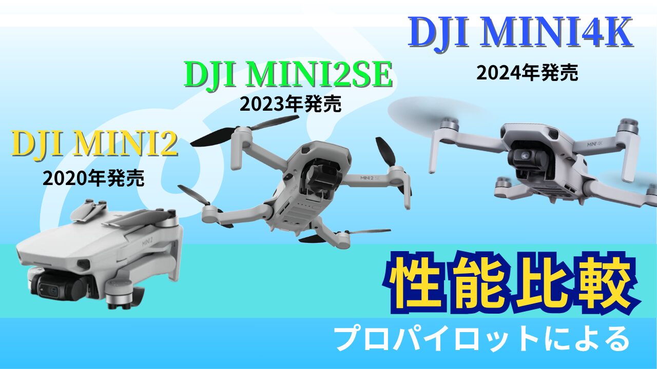 DJI mini2・mini2SE・mini4Kはどう違うか比較！おすすめユーザーは？ | アサシブ