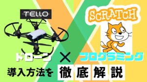 scratchでドローン「Tello」をプロミラミング飛行させる方法を解説 （Win版・mac版） | アサシブ